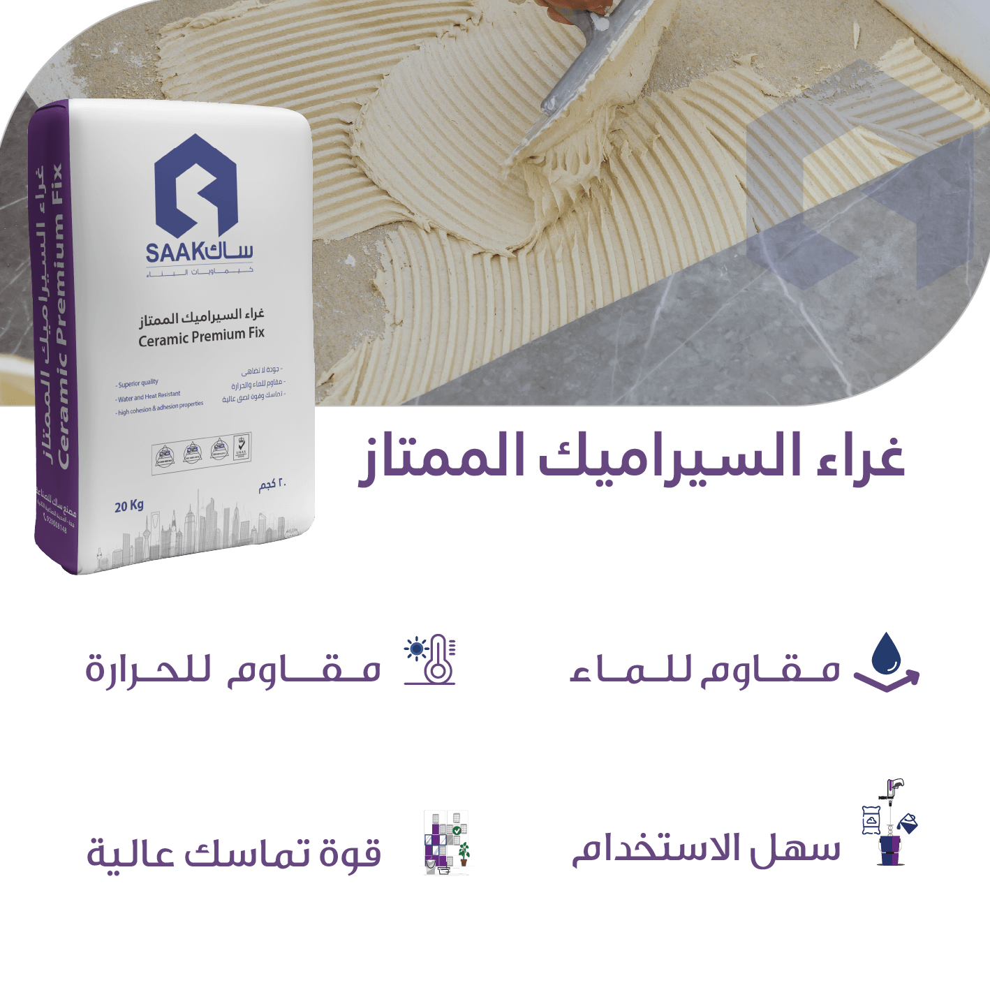 غراء السيراميك الممتاز - مصنع ساك للصناعة| SAAK For Industry